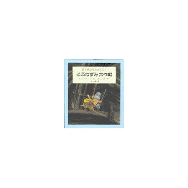 ■カテゴリ：中古本■ジャンル：料理・趣味・児童 児童読み物■出版社：童話館出版■出版社シリーズ：子どもの文学・緑の原っぱシリーズ■本のサイズ：単行本■発売日：1997/08/01■カナ：ドブネズミダイサクセン イレーヌシュワルツ