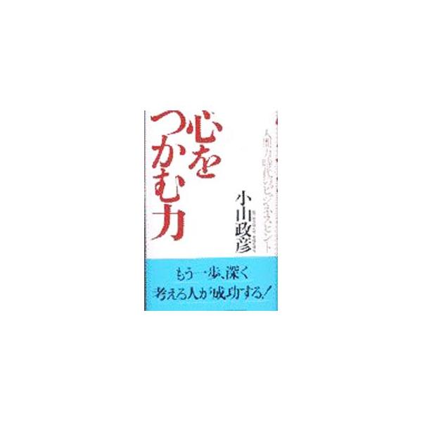 ■カテゴリ：中古本■ジャンル：ビジネス 企業・経営■出版社：ＰＨＰ研究所■出版社シリーズ：■本のサイズ：単行本■発売日：1997/09/01■カナ：ココロオツカムチカラ コヤママサヒコ