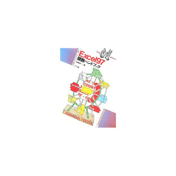 ■カテゴリ：中古本■ジャンル：女性・生活・コンピュータ コンピューター・インターネットその他■出版社：ナツメ社■出版社シリーズ：ハンディ・リファレンス■本のサイズ：単行本■発売日：1997/09/01■カナ：エクセルキュウジュウナナカンスウ...