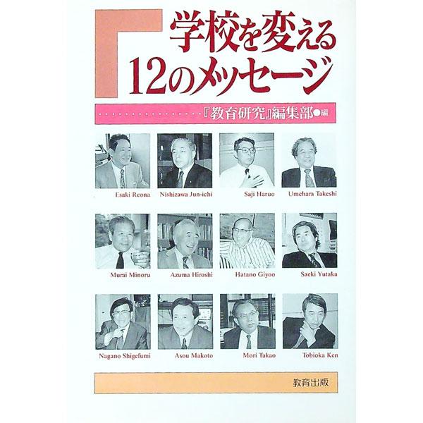 ■カテゴリ：中古本■ジャンル：教育・福祉・資格 教育その他■出版社：教育出版■出版社シリーズ：■本のサイズ：単行本■発売日：1997/08/01■カナ：ガッコウオカエルジュウニノメッセージ ショトウキョウイクケンキュウカイ