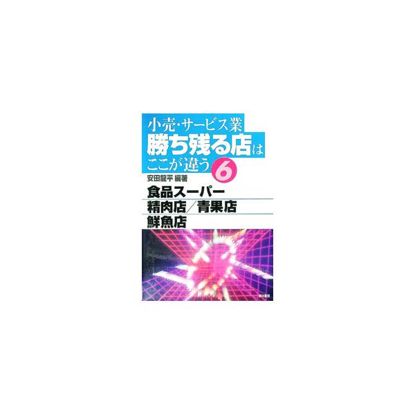 ■カテゴリ：中古本■ジャンル：ビジネス 販売■出版社：経林書房■出版社シリーズ：■本のサイズ：単行本■発売日：1997/08/01■カナ：コウリサービスギョウカチノコルミセワココガチガウ ヤスダリュウヘイ