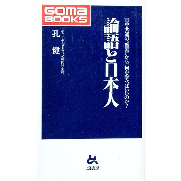 ■カテゴリ：中古本■ジャンル：産業・学術・歴史 哲学・思想■出版社：ごま書房■出版社シリーズ：ゴマブックス■本のサイズ：新書■発売日：1997/09/01■カナ：ロンゴトニホンジン コンジェン