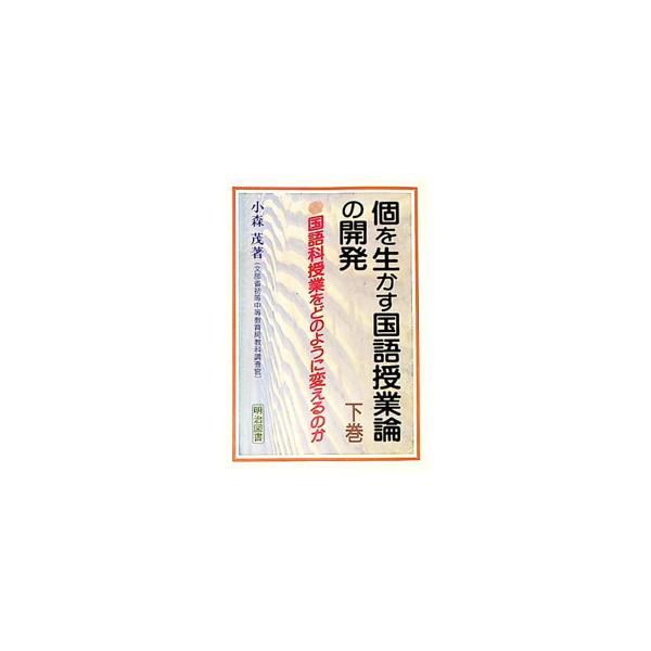 ■カテゴリ：中古本■ジャンル：教育・福祉・資格 学校教育■出版社：明治図書出版■出版社シリーズ：■本のサイズ：単行本■発売日：1997/08/01■カナ：コオイカスコクゴジュギョウロンノカイハツ コモリシゲル
