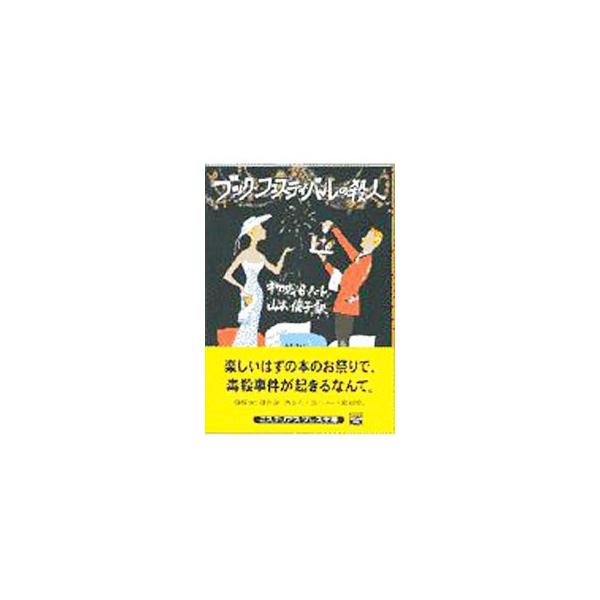 ■カテゴリ：中古本■ジャンル：文芸 小説一般■出版社：Ｔｈｅ　Ｍｙｓｔｅｒｉｏｕｓ　Ｐｒｅｓｓ■出版社シリーズ：ミステリアス・プレス文庫■本のサイズ：文庫■発売日：1997/08/01■カナ：ブックフェスティバルノサツジン キャロリンジーハート