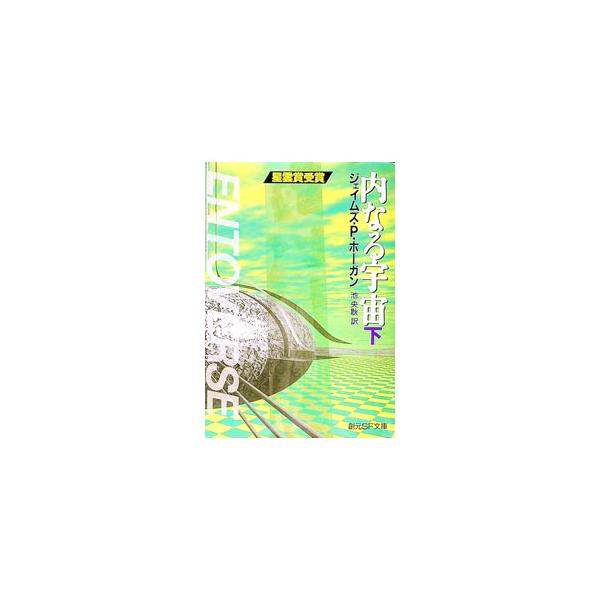 ■カテゴリ：中古本■ジャンル：文芸 小説一般■出版社：東京創元社■出版社シリーズ：創元ＳＦ文庫■本のサイズ：文庫■発売日：1997/08/01■カナ：ウチナルウチュウ３ ジェイムズピーホーガン