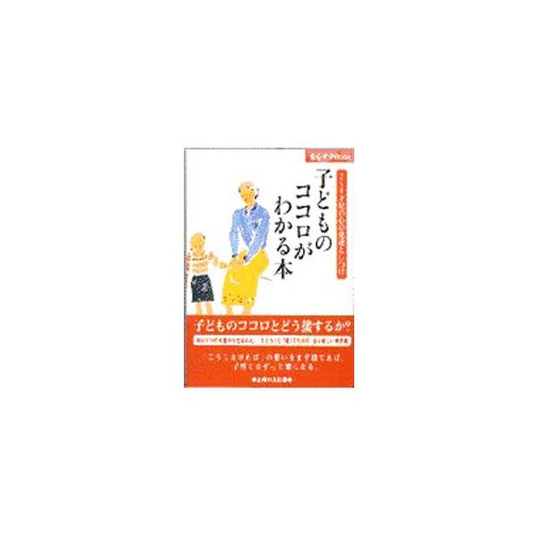 ■カテゴリ：中古本■ジャンル：女性・生活・コンピュータ 子育て■出版社：主婦の友社■出版社シリーズ：安心ママＢｏｏｋ■本のサイズ：新書■発売日：1997/10/01■カナ：コドモノココロガワカルホン２カラ５サイジノココロノハッタツトシツケ ...