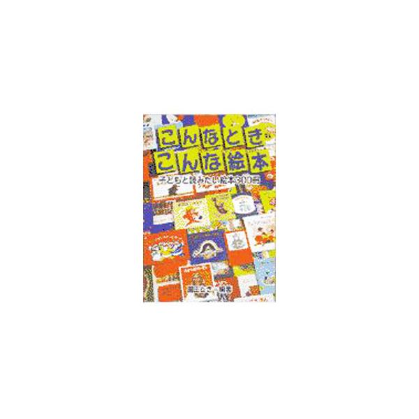 ■カテゴリ：中古本■ジャンル：産業・学術・歴史 読書■出版社：草土文化■出版社シリーズ：■本のサイズ：単行本■発売日：1997/08/01■カナ：コンナトキコンナエホン ソノダトキ