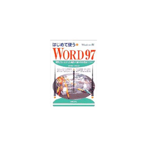 ■カテゴリ：中古本■ジャンル：産業・学術・歴史 製造業■出版社：新星出版社■出版社シリーズ：■本のサイズ：単行本■発売日：1997/09/01■カナ：ハジメテツカウワードキュウジュウナナ オギワラヨウコ