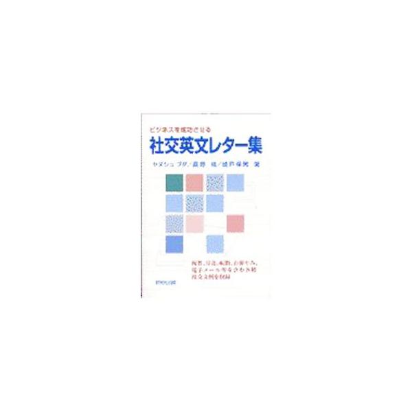 ■カテゴリ：中古本■ジャンル：産業・学術・歴史 商業■出版社：研究社出版■出版社シリーズ：■本のサイズ：単行本■発売日：1997/09/01■カナ：ビジネスオセイコウサセルシャコウエイブンレターシュウ ヤヌシュブダ