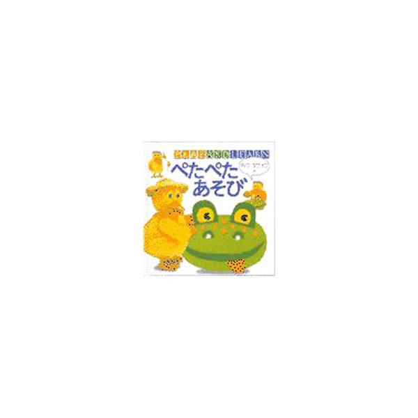 ■カテゴリ：中古本■ジャンル：料理・趣味・児童 絵本■出版社：メディアファクトリー■出版社シリーズ：Ｐｌａｙ　ａｎｄ　ｌｅａｒｎ■本のサイズ：単行本■発売日：1997/09/01■カナ：ペタペタアソビ オカダヨシエ
