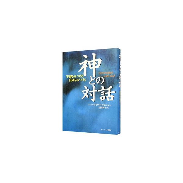 ■カテゴリ：中古本■ジャンル：産業・学術・歴史 超能力・心霊■出版社：サンマーク出版■出版社シリーズ：■本のサイズ：単行本■発売日：1997/09/01■カナ：カミトノタイワ ニールドナルドウォルシュ