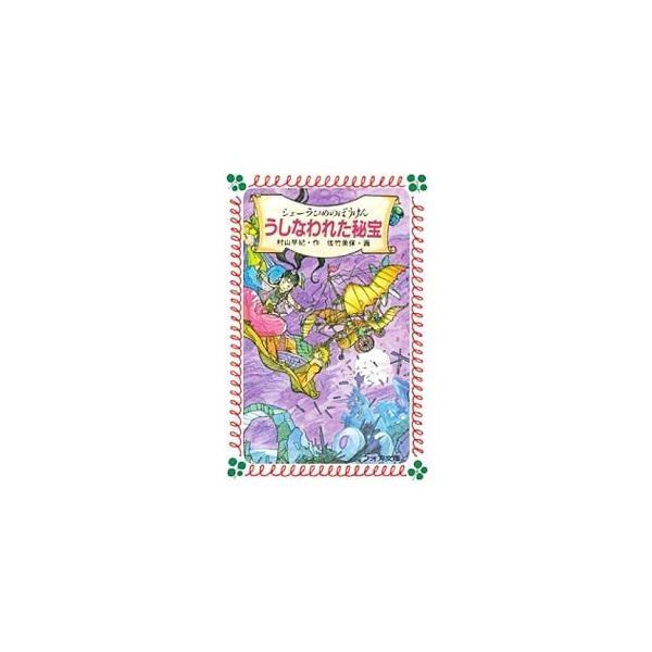■カテゴリ：中古本■ジャンル：料理・趣味・児童 児童読み物■出版社：童心社■出版社シリーズ：フォア文庫■本のサイズ：新書■発売日：1997/09/01■カナ：シェーラヒメノボウケンウシナワレタヒホウ ムラヤマサキ