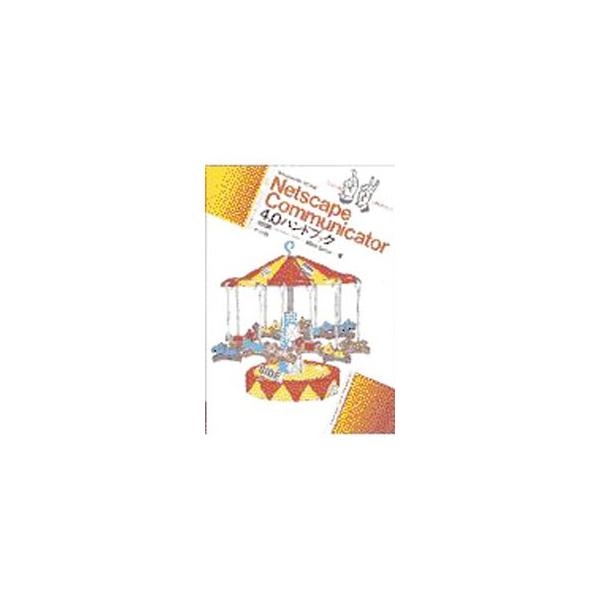 ■カテゴリ：中古本■ジャンル：女性・生活・コンピュータ ホームページ・インターネット■出版社：ナツメ社■出版社シリーズ：ハンディ・リファレンス■本のサイズ：単行本■発売日：1997/09/01■カナ：ネットスケープコミュニケーターヨンテンゼ...
