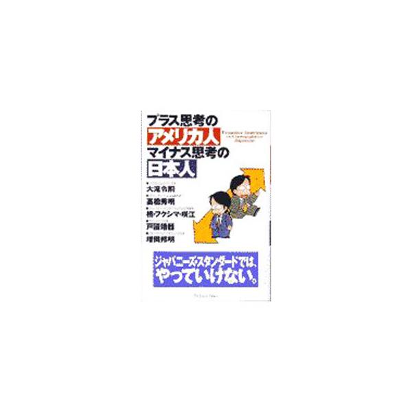 ■カテゴリ：中古本■ジャンル：政治・経済・法律 社会その他■出版社：ジャパンタイムズ■出版社シリーズ：■本のサイズ：単行本■発売日：1997/10/01■カナ：プラスシコウノアメリカジンマイナスシコウノニホンジン オオタキレイジ