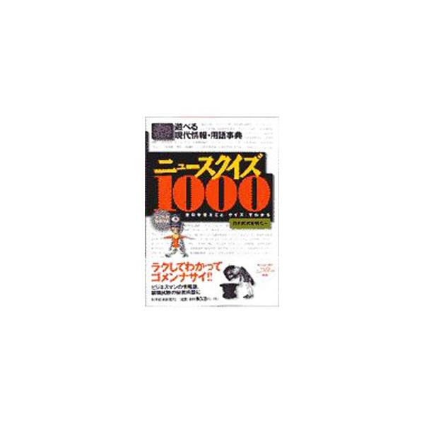 ■カテゴリ：中古本■ジャンル：政治・経済・法律 社会その他■出版社：日本経済新聞社■出版社シリーズ：■本のサイズ：単行本■発売日：1997/09/01■カナ：ニュースクイズセン ニホンケイザイシンブンシャ