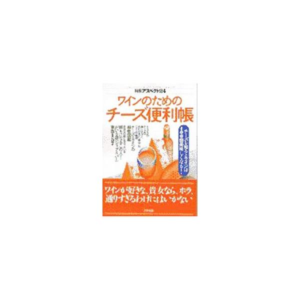 ■カテゴリ：中古本■ジャンル：産業・学術・歴史 その他産業■出版社：アスペクト■出版社シリーズ：特集アスペクト■本のサイズ：単行本■発売日：1997/10/01■カナ：ワインノタメノチーズベンリチョウ アスペクト