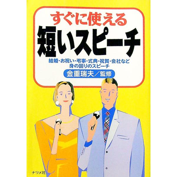 ■カテゴリ：中古本■ジャンル：女性・生活・コンピュータ スピーチ■出版社：ナツメ社■出版社シリーズ：■本のサイズ：単行本■発売日：1997/10/13■カナ：スグニツカエルミジカイスピーチ カネシゲミズオ