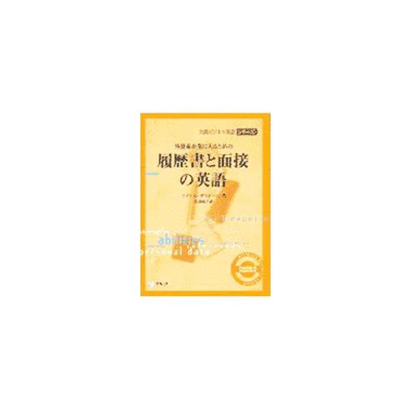 ■カテゴリ：中古本■ジャンル：産業・学術・歴史 商業■出版社：アルク■出版社シリーズ：実践ビジネス英語シリーズ■本のサイズ：単行本■発売日：1997/09/29■カナ：ガイシケイキギョウニハイルタメノリレキショトメンセツノエイゴ マイケルギ...