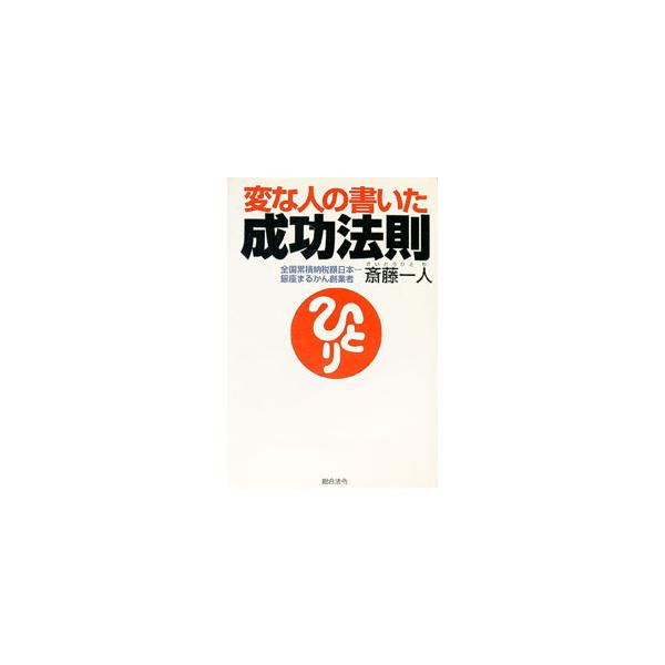■カテゴリ：中古本■ジャンル：ビジネス 自己啓発■出版社：総合法令出版■出版社シリーズ：■本のサイズ：単行本■発売日：1997/10/01■カナ：ヘンナヒトノカイタセイコウホウソク サイトウヒトリ
