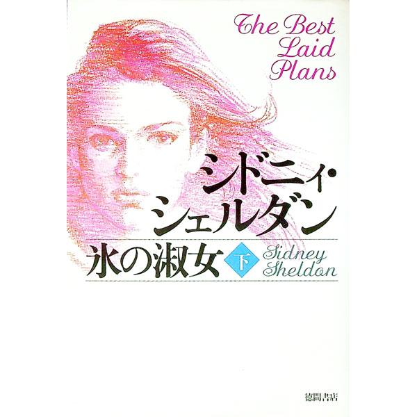 ■カテゴリ：中古本■ジャンル：文芸 小説一般■出版社：徳間書店■出版社シリーズ：■本のサイズ：単行本■発売日：1997/10/01■カナ：コオリノシュクジョ３ シドニィシェルダン