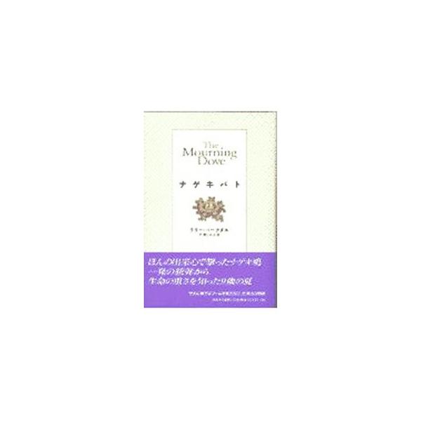 ■カテゴリ：中古本■ジャンル：料理・趣味・児童 児童読み物■出版社：あすなろ書房■出版社シリーズ：■本のサイズ：単行本■発売日：1997/10/01■カナ：ナゲキバト ラリーバークダル