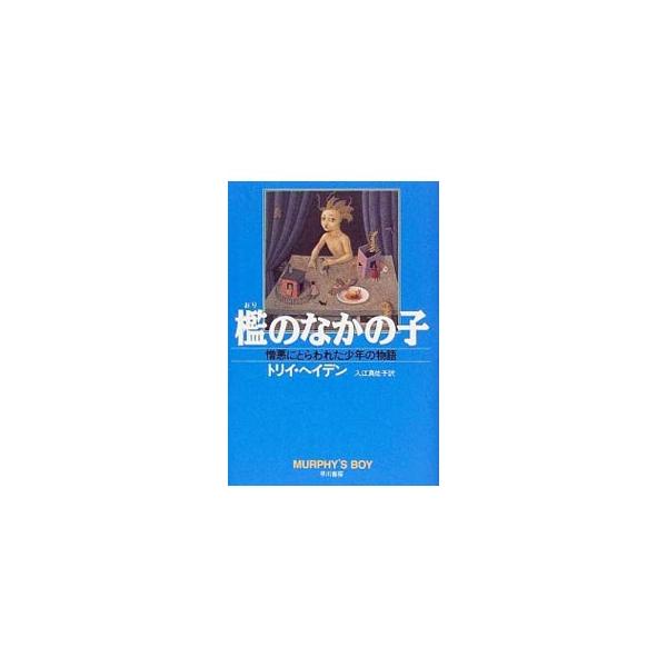 ■カテゴリ：中古本■ジャンル：文芸 小説一般■出版社：早川書房■出版社シリーズ：■本のサイズ：単行本■発売日：1997/09/30■カナ：オリノナカノコ トリイヘイデン