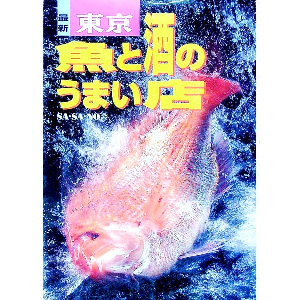 ■カテゴリ：中古本■ジャンル：料理・趣味・児童 料理・食品その他■出版社：主婦と生活社■出版社シリーズ：■本のサイズ：単行本■発売日：1997/10/01■カナ：サイシントウキョウウオトサケノウマイミセ ササノカイ