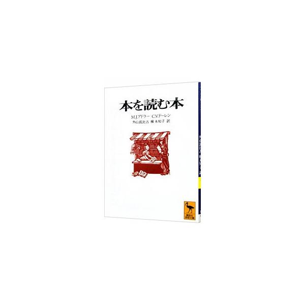 ■カテゴリ：中古本■ジャンル：産業・学術・歴史 読書■出版社：講談社■出版社シリーズ：講談社学術文庫■本のサイズ：文庫■発売日：1997/10/10■カナ：ホンオヨムホン エムジェイアドラー