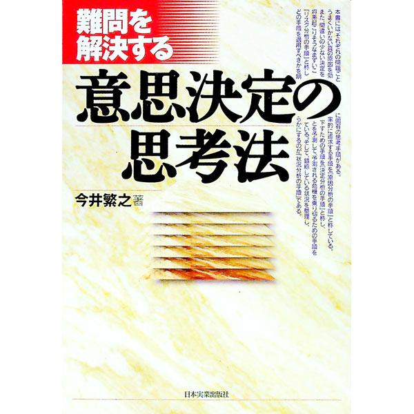 ■カテゴリ：中古本■ジャンル：ビジネス 企業・経営■出版社：日本実業出版社■出版社シリーズ：■本のサイズ：単行本■発売日：1997/10/01■カナ：ナンモンオカイケツスルイシケッテイノシコウホウ イマイシゲユキ