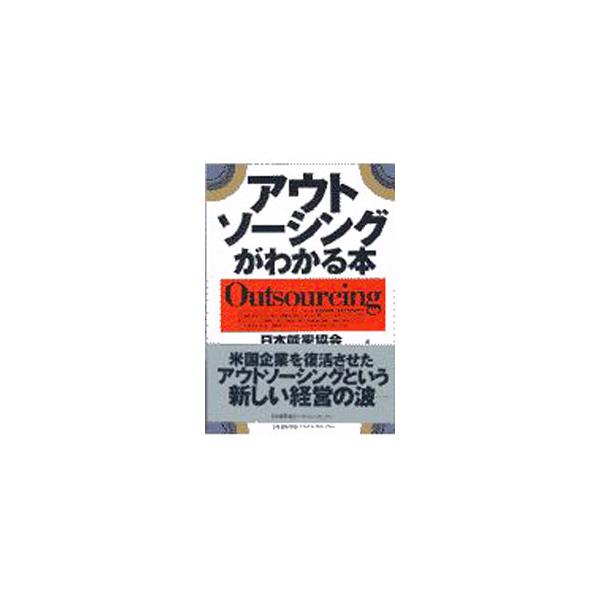 ■カテゴリ：中古本■ジャンル：ビジネス 企業・経営■出版社：日本能率協会マネジメントセンター■出版社シリーズ：■本のサイズ：単行本■発売日：1997/11/01■カナ：アウトソーシングガワカルホン ニホンノウリツキョウカイ