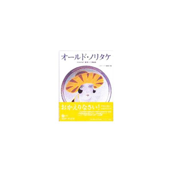 ■カテゴリ：中古本■ジャンル：女性・生活・コンピュータ 工芸・彫刻■出版社：平凡社■出版社シリーズ：コロナ・ブックス■本のサイズ：単行本■発売日：1997/10/01■カナ：オールドノリタケ ヘイボンシャ