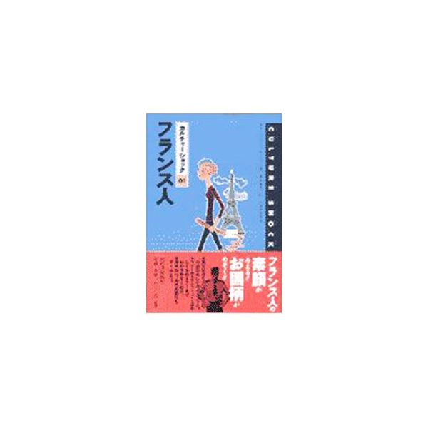 ■カテゴリ：中古本■ジャンル：政治・経済・法律 社会その他■出版社：河出書房新社■出版社シリーズ：カルチャーショック■本のサイズ：単行本■発売日：1997/10/01■カナ：フランスジン サリーアダムソンテイラー