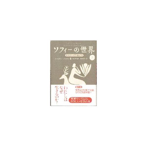 ■カテゴリ：中古本■ジャンル：文芸 小説一般■出版社：日本放送出版協会■出版社シリーズ：■本のサイズ：単行本■発売日：1997/10/01■カナ：ソフィーノセカイ１ ヨースタインゴルデル