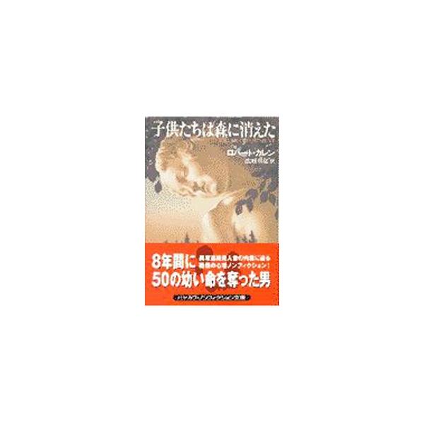 ■カテゴリ：中古本■ジャンル：文芸 小説一般■出版社：早川書房■出版社シリーズ：ハヤカワ文庫　ＮＦ■本のサイズ：文庫■発売日：1997/10/20■カナ：コドモタチワモリニキエタ ロバートカレン