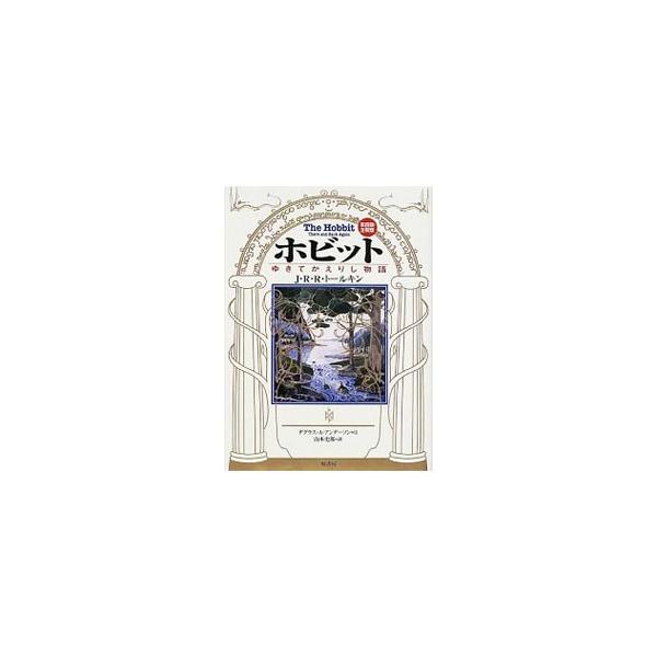 ■カテゴリ：中古本■ジャンル：文芸 小説一般■出版社：原書房■出版社シリーズ：■本のサイズ：単行本■発売日：1997/11/01■カナ：ホビット ジェイアールアールトールキン
