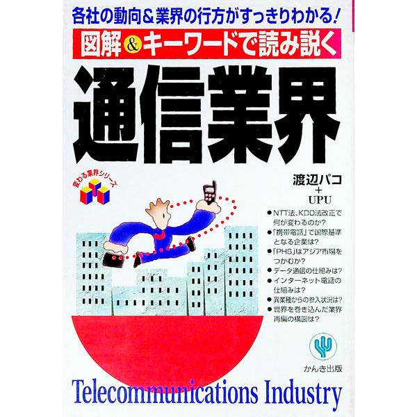 ■カテゴリ：中古本■ジャンル：産業・学術・歴史 その他産業■出版社：かんき出版■出版社シリーズ：変わる業界シリーズ■本のサイズ：単行本■発売日：1997/11/01■カナ：ズカイアンドキーワードデヨミトクツウシンギョウカイ ユーピーユー