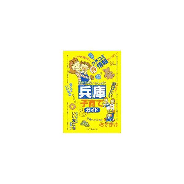 ■カテゴリ：中古本■ジャンル：女性・生活・コンピュータ 子育て■出版社：丸善メイツ■出版社シリーズ：■本のサイズ：単行本■発売日：1997/11/01■カナ：コドモトイッショニヒョウゴコソダテガイド トライアングル