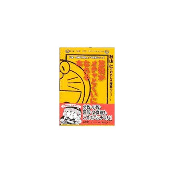 ■カテゴリ：中古本■ジャンル：産業・学術・歴史 数学■出版社：小学館■出版社シリーズ：わかる！できる！のびる！ドラゼミ・ドラネットブック■本のサイズ：単行本■発売日：1997/11/01■カナ：サンスウガメチャトクイニナレルホン アキヤマジン
