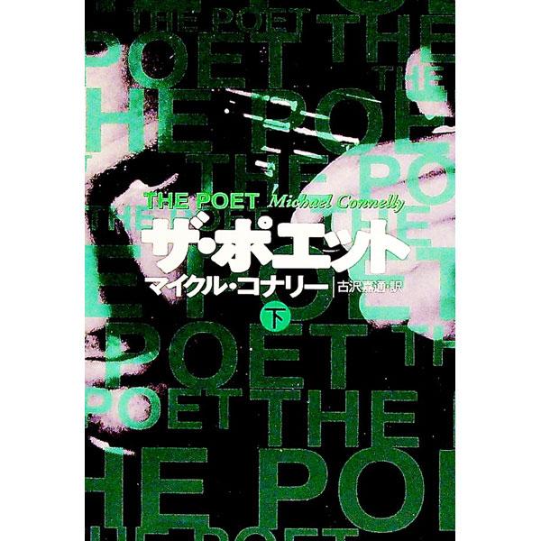 ■カテゴリ：中古本■ジャンル：文芸 小説一般■出版社：扶桑社■出版社シリーズ：扶桑社ミステリー■本のサイズ：文庫■発売日：1997/10/30■カナ：ザポエット３ エムコナリー