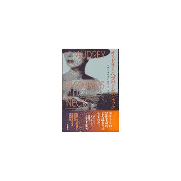 ■カテゴリ：中古本■ジャンル：文芸 小説一般■出版社：角川書店■出版社シリーズ：■本のサイズ：単行本■発売日：1997/10/01■カナ：オードリーヘプバーンズネック アランブラウン