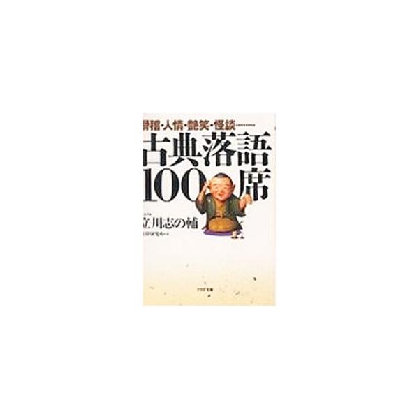 ■カテゴリ：中古本■ジャンル：文芸 小説一般■出版社：ＰＨＰ研究所■出版社シリーズ：ＰＨＰ文庫■本のサイズ：文庫■発売日：1997/11/01■カナ：コテンラクゴヒャクセキ タテカワシノスケ