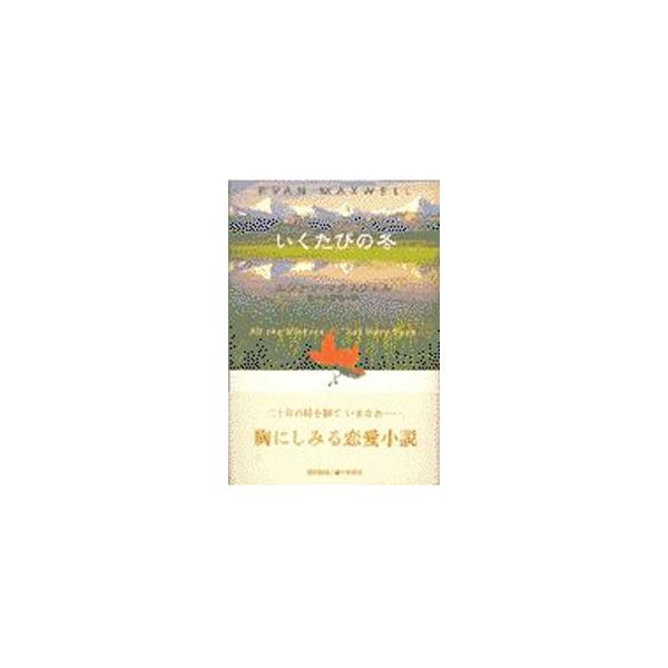 ■カテゴリ：中古本■ジャンル：文芸 小説一般■出版社：早川書房■出版社シリーズ：Ｈａｙａｋａｗａ　ｎｏｖｅｌｓ■本のサイズ：単行本■発売日：1997/11/15■カナ：イクタビノフユ エヴァンマクスウェル