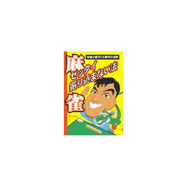 ■カテゴリ：中古本■ジャンル：料理・趣味・児童 麻雀■出版社：大泉書店■出版社シリーズ：■本のサイズ：単行本■発売日：1997/11/01■カナ：マージャンゼッタイフリコマナイホウ スズキトシフミ