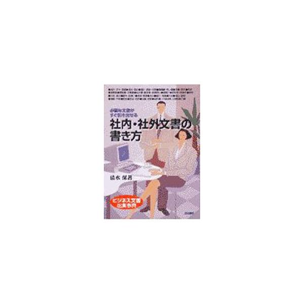 ■カテゴリ：中古本■ジャンル：ビジネス 企業・経営■出版社：池田書店■出版社シリーズ：■本のサイズ：単行本■発売日：1997/11/01■カナ：シャナイシャガイブンショノカキカタ シミズタモツ