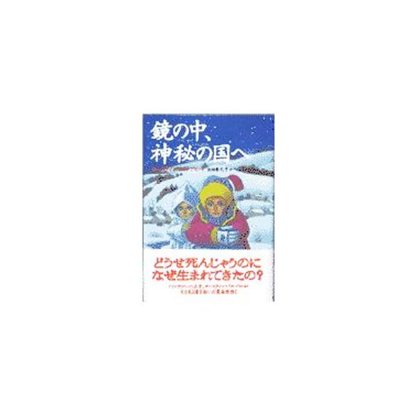 ■カテゴリ：中古本■ジャンル：文芸 小説一般■出版社：日本放送出版協会■出版社シリーズ：■本のサイズ：単行本■発売日：1997/11/21■カナ：カガミノナカシンピノクニヘ ヨースタインゴルデル