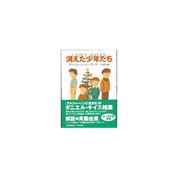 ■カテゴリ：中古本■ジャンル：文芸 小説一般■出版社：早川書房■出版社シリーズ：Ｈａｙａｋａｗａ　ｎｏｖｅｌｓ■本のサイズ：単行本■発売日：1997/11/01■カナ：キエタショウネンタチ オースンスコットカード