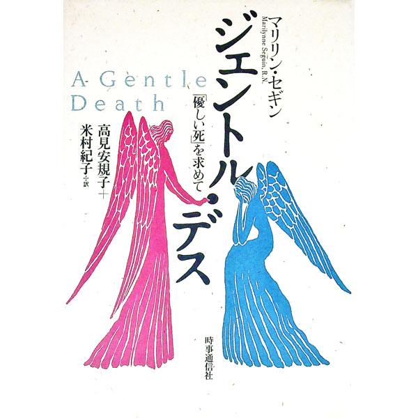■カテゴリ：中古本■ジャンル：スポーツ・健康・医療 医療■出版社：時事通信社■出版社シリーズ：■本のサイズ：単行本■発売日：1997/12/01■カナ：ジェントルデス マリリンセギン