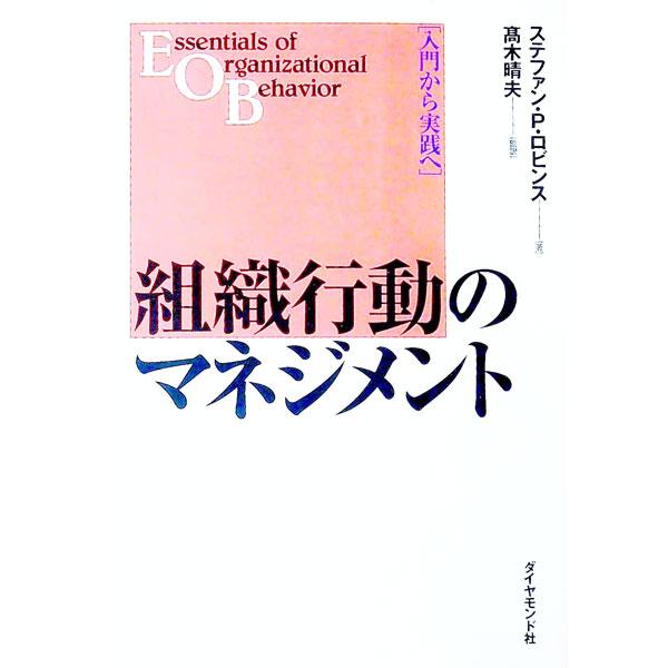■カテゴリ：中古本■ジャンル：ビジネス リーダーシップ■出版社：ダイヤモンド社■出版社シリーズ：■本のサイズ：単行本■発売日：1997/11/20■カナ：ソシキコウドウノマネジメント ステファンピーロビンス