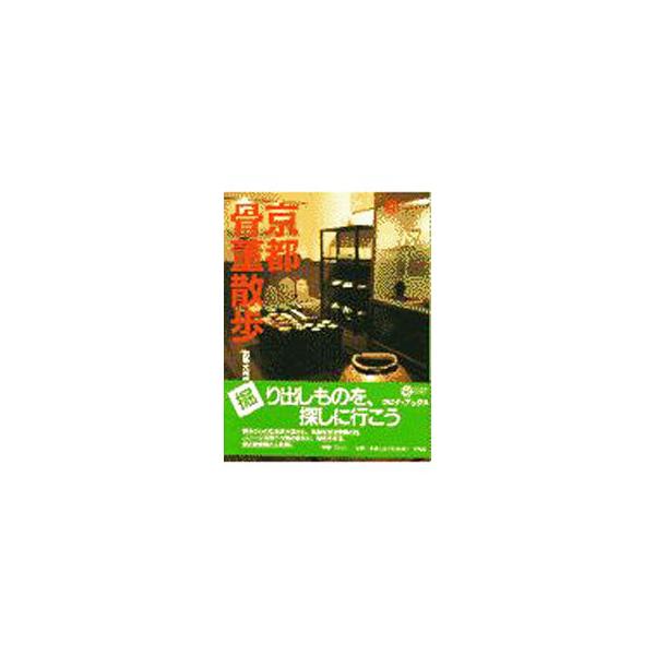 ■カテゴリ：中古本■ジャンル：女性・生活・コンピュータ 骨董■出版社：平凡社■出版社シリーズ：コロナ・ブックス■本のサイズ：単行本■発売日：1997/11/01■カナ：キョウトコットウサンポ ヘイボンシャ