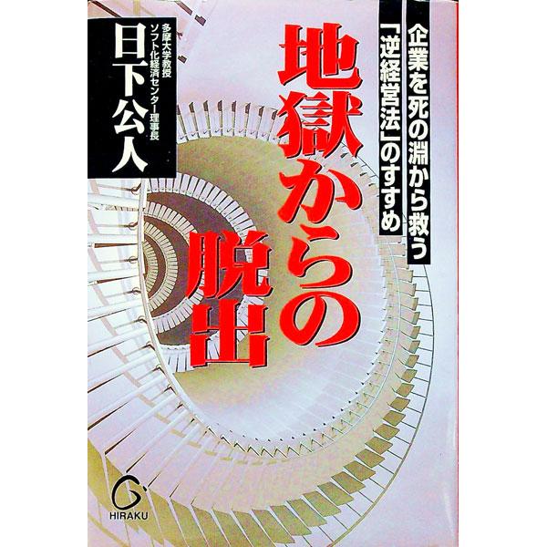 ■カテゴリ：中古本■ジャンル：ビジネス 企業・経営■出版社：ひらく■出版社シリーズ：■本のサイズ：単行本■発売日：1997/12/01■カナ：ジゴクカラノダッシュツ クサカキミンド